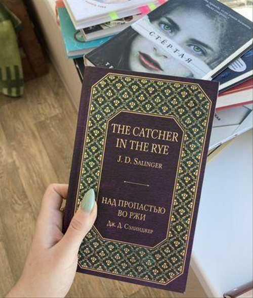 «Над пропастью во ржи» Джером Дэвид Сэлинджер