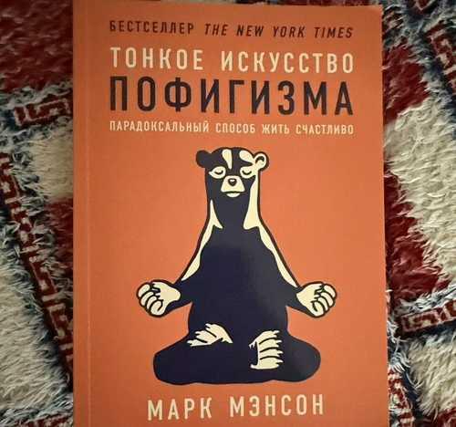 Книга "Тонкое искусство пофигизма"