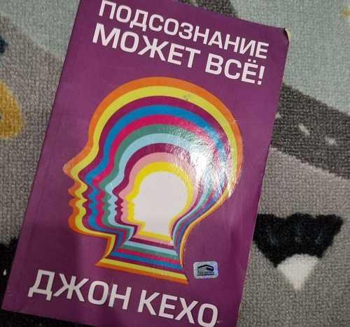 Подсознание может все книга