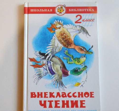 Сборник Внеклассное чтение. 2 класс. Без сокращени