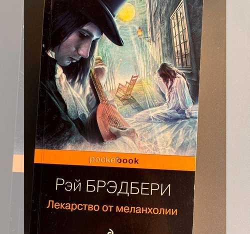 Лекарство от меланхолии" Рэй Брэдбери