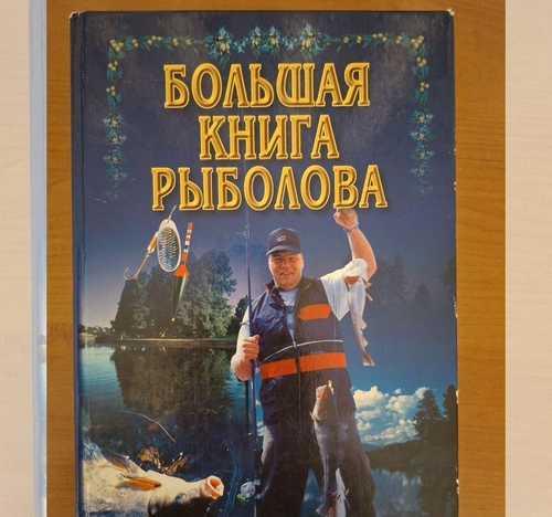 Большая книга рыболова