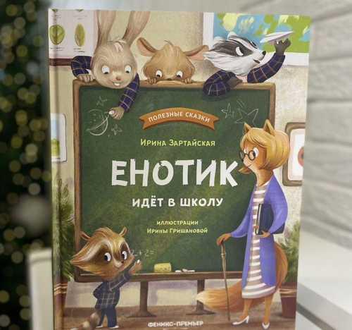 Детские книги - Енотик идет в школу. Зартайская