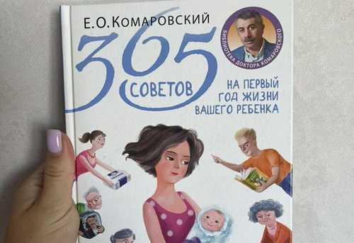Книга 365 советов Комаровский