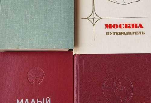 Книги атлас СССР, мира,Цвейг, Путеводитель Москва