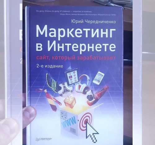 Маркетинг в Интернете Ю. Чередниченко 2 издание