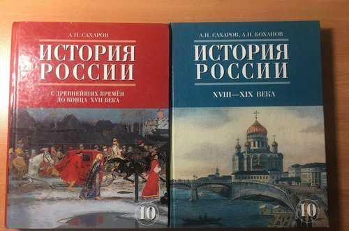 Учебники История России 10 класс А. Н. Сахаров