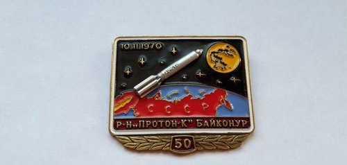 Знак протон - К байконур. 10.11.1970 СССР космос