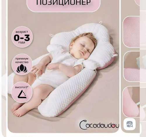 Подушка позиционер для новорожденных Cocodoudou