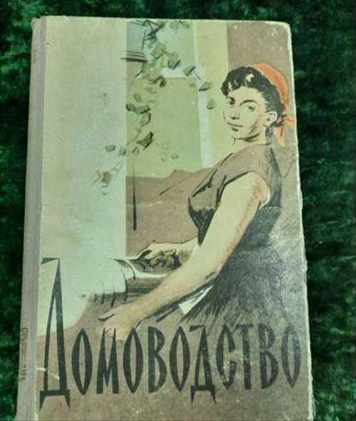 Книга домоводство 1960 г.в