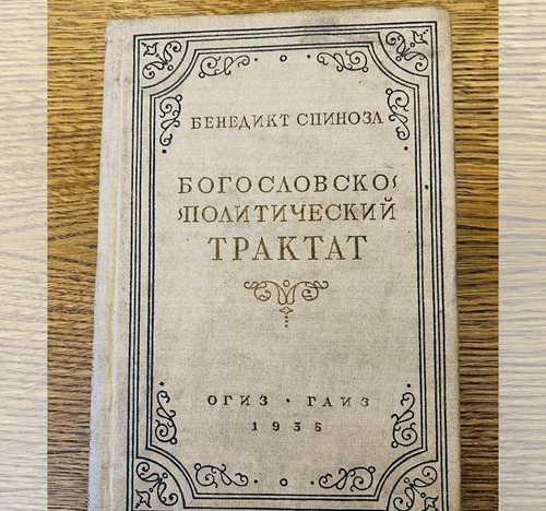 Спиноза Богословско-политический трактат 1935