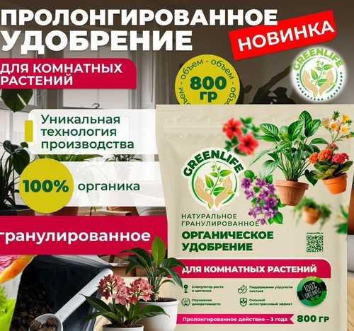 Удобрение для комнатных растений/Green Life/гранул