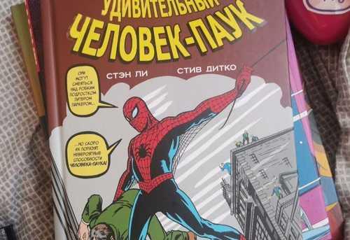 Классика Marvel: Удивительный Человек-Паук