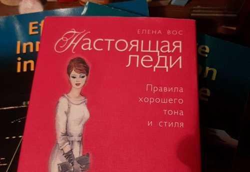 Елена Восс "Настоящая леди"