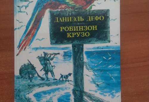 Книга Даниель Дефо "Робинзон Крузо"