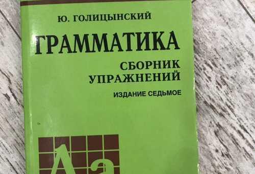 Ю. Голицинский. Грамматика. Английский язык