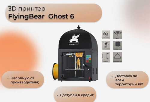 3D Принтер FlyingBear "Ghost 6"