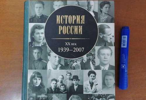 История России. XX век. 1939-2007