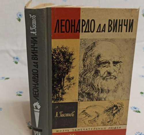 А. Гастев Леонардо да Винчи жзл 1984