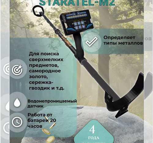 Металлоискатель Staratel-M2