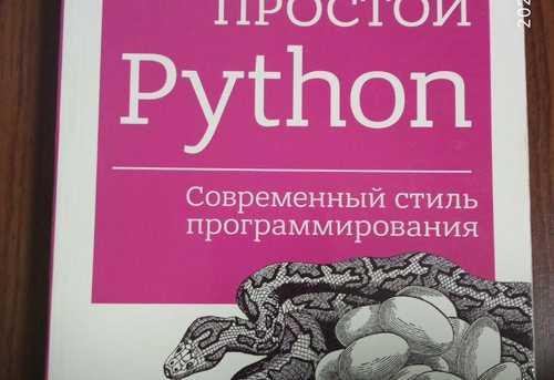 Простой Python. Билл Любанович