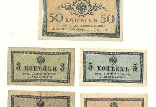 Набор 5шт Российская империя 1915 г 1-2-3-5-50 к