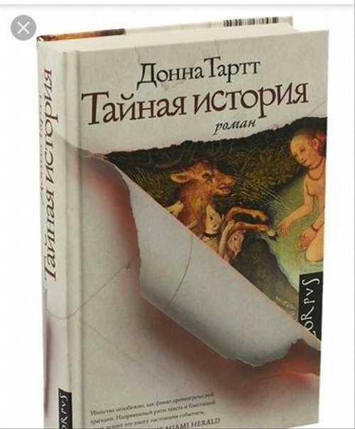 Донна Тартт "Щегол", "Тайная история"