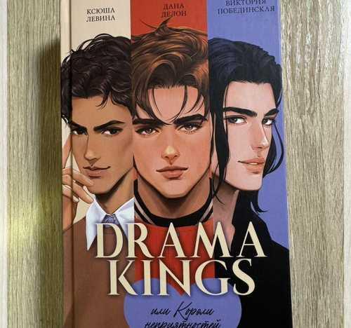 Drama Kings, или Короли неприятностей