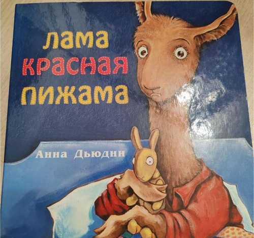 Книга Лама красная пижама