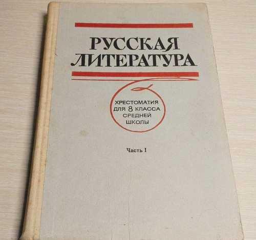 Учебник СССР. Русская литература 8 класс