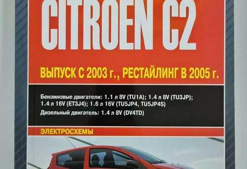 Книга Citroen C2/Ситроен Ц2