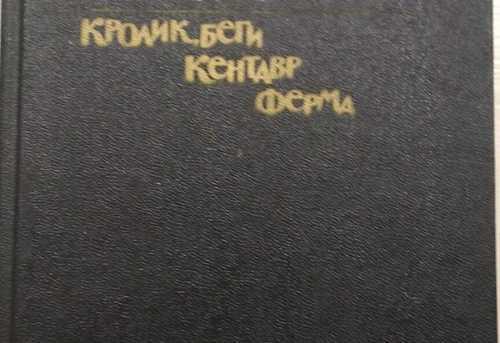 Джон Апдаик. Кролик, беги. Кентавр. Ферма