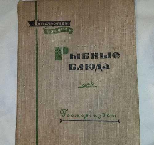 Рыбные блюда 1958 Кулинарная книга