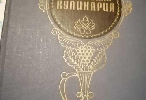 Книга- Армянская кулинария 1971 год