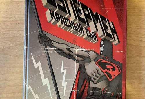 Супермен Красный Сын графический роман