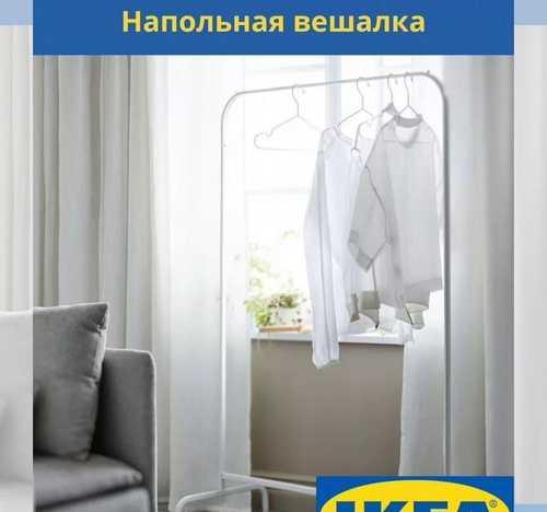 Вешалка напольная IKEA mulig