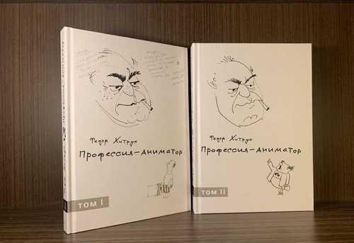Федор Хитрук Профессия - Аниматор в 2-х томах