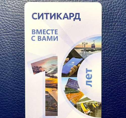 Карта Ситикард "Ситикард 10 лет вместе с вами"