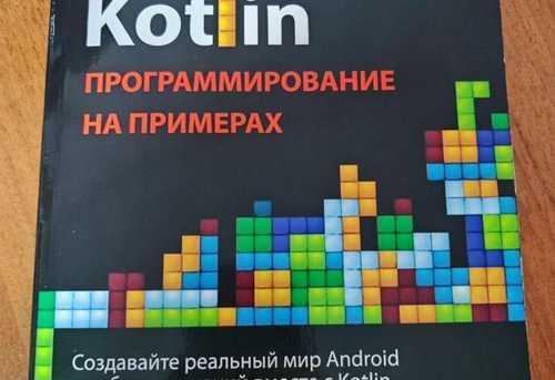 Книга Kotlin программирование на примерах