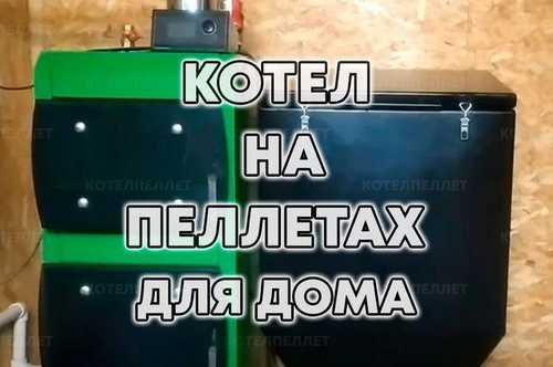 Котел на пеллетах для дома
