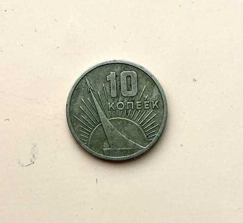 Монеты СССР 10 копеек 1917-1967