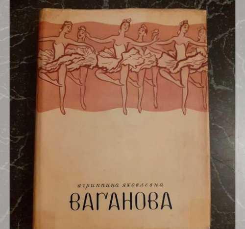 А.Я.Ваганова. Воспоминания. Книга СССР. 1958 год