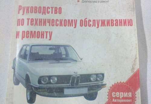 Руководство по ремонту и обслуживанию bmw e12