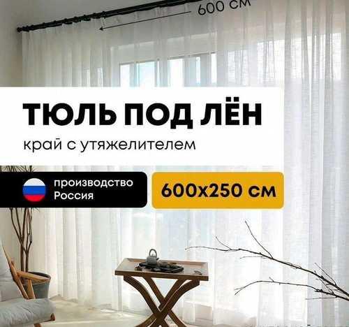 Тюль под лен