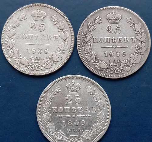 25 копеек 1838- 1849