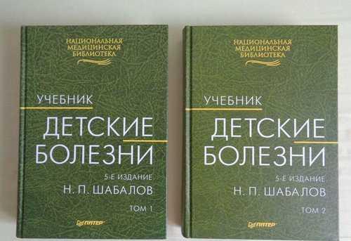 Детские болезни в 2-х томах. Шабалов Н.П