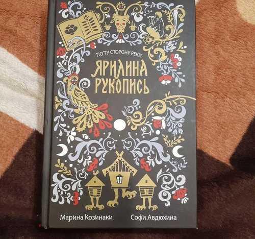 Книга "Ярилина рукопись"