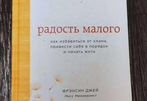 Книга Радость малого Ф. Джей