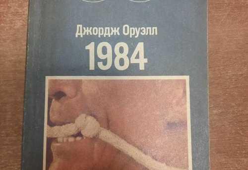 Книга 1984 Джордж Оруэлл