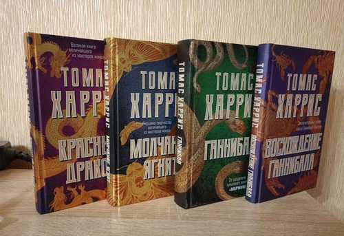 Томас Харрис - антология про Ганнибала Лектера
